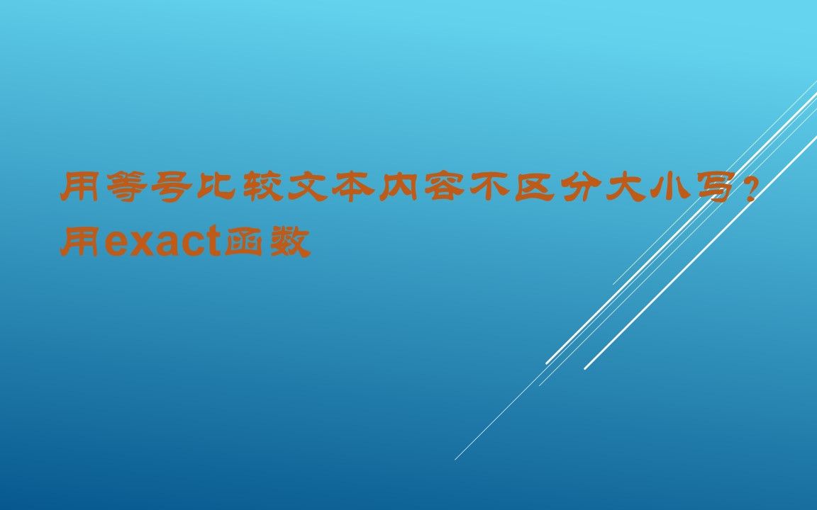 用等号比较文本内容不区分大小写?用exact函数
