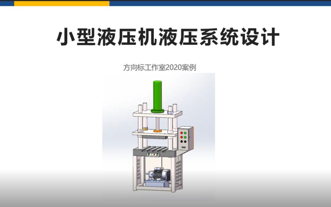 机械毕设案例:小型液压机液压系统设计,含论文,液压原理图