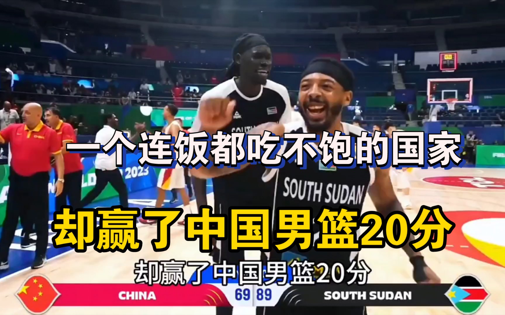 2023年男篮世界杯:因战乱连饭都吃不饱的国家,却赢了中国男篮20分