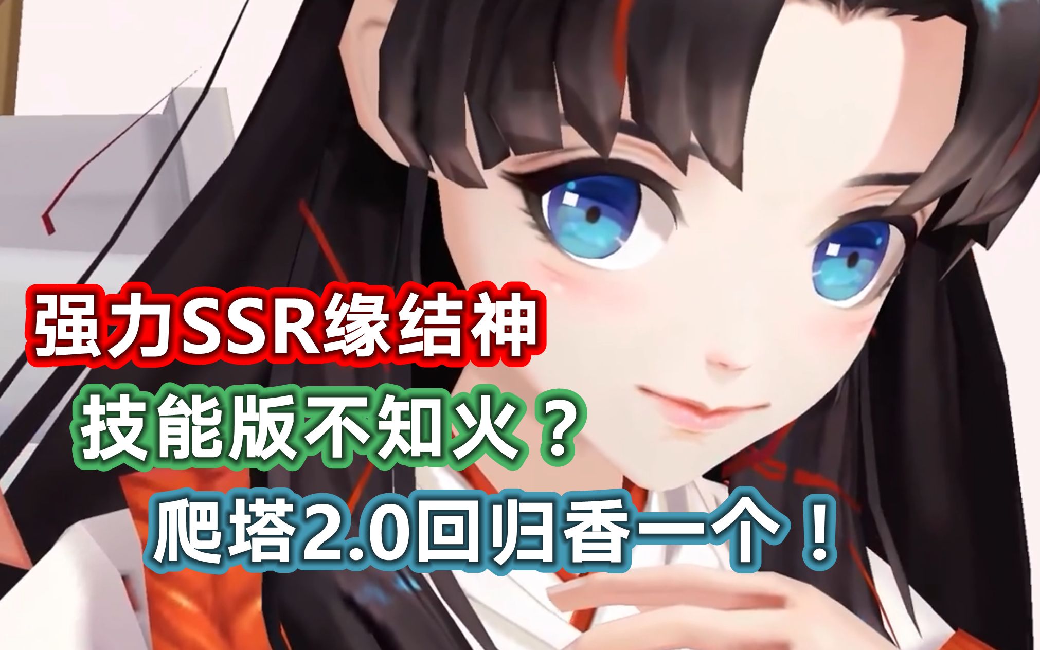 【阴阳师】强力SSR缘结神,技能版不知火?爬塔2.0香一个!