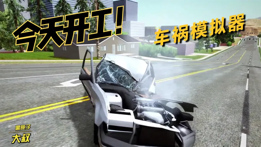 车祸模拟器|挑战十字路口,真实碰撞测试,老司机看了直摇头
