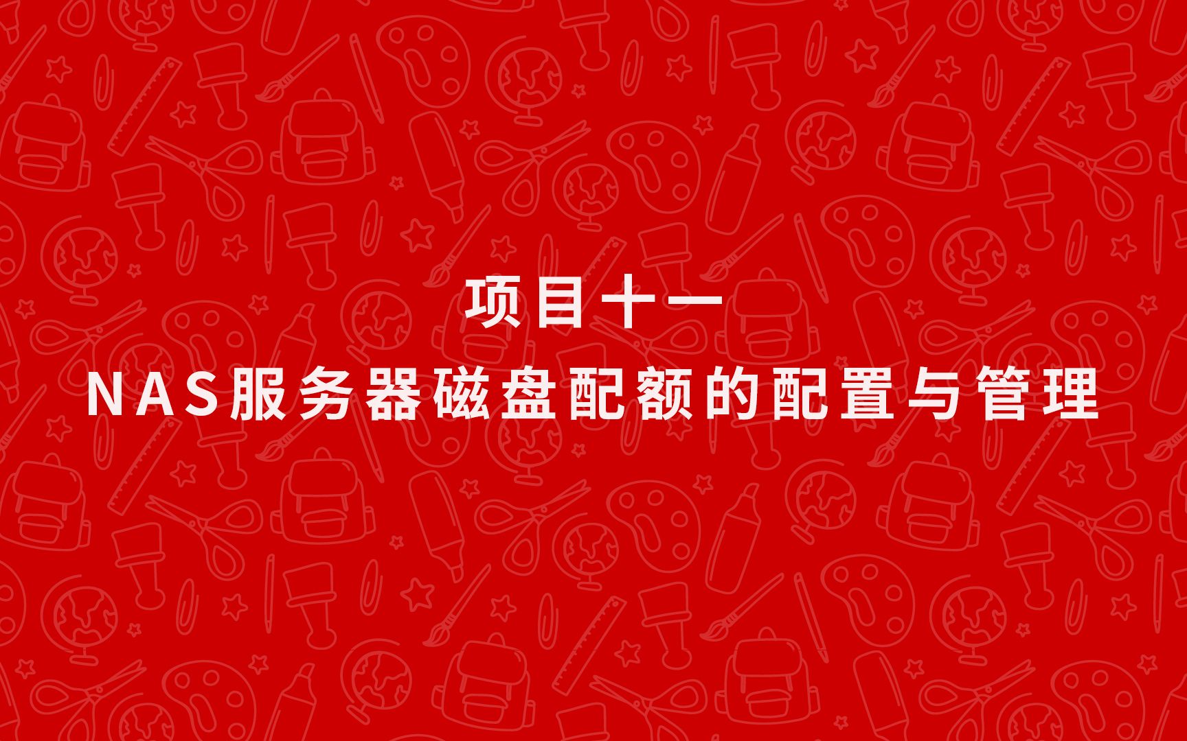 ...Windows Server 2012(项目十一 NAS服务器磁盘配额的配置与管理)