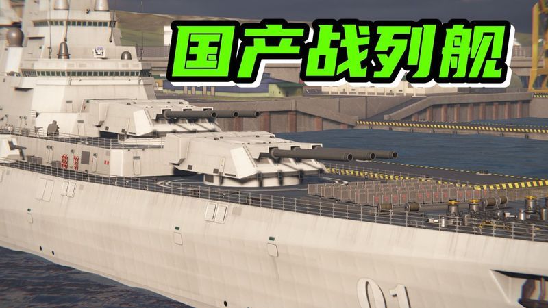 现代战舰官方又整活了!国产韭菜电磁炮战列舰遥遥领先