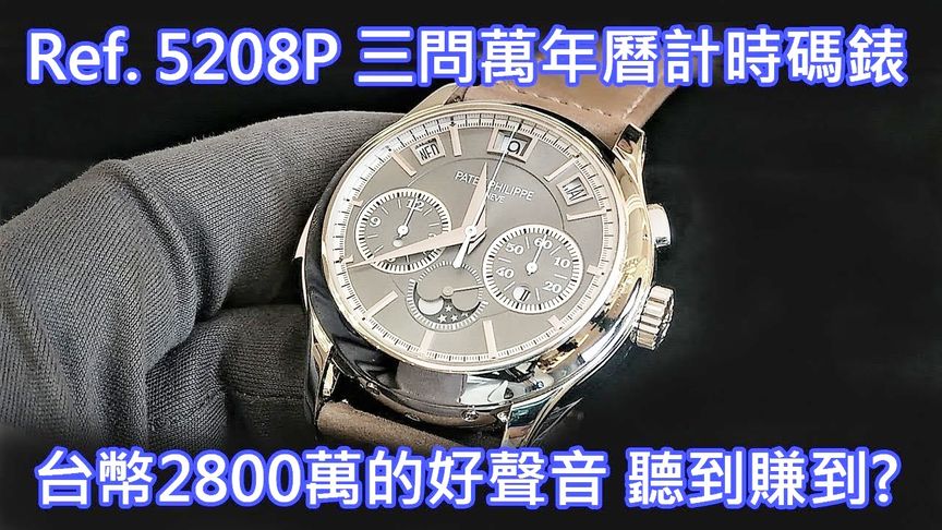 【2800万好声音】表王百达翡丽的完美杰作,三问万年历计时码表