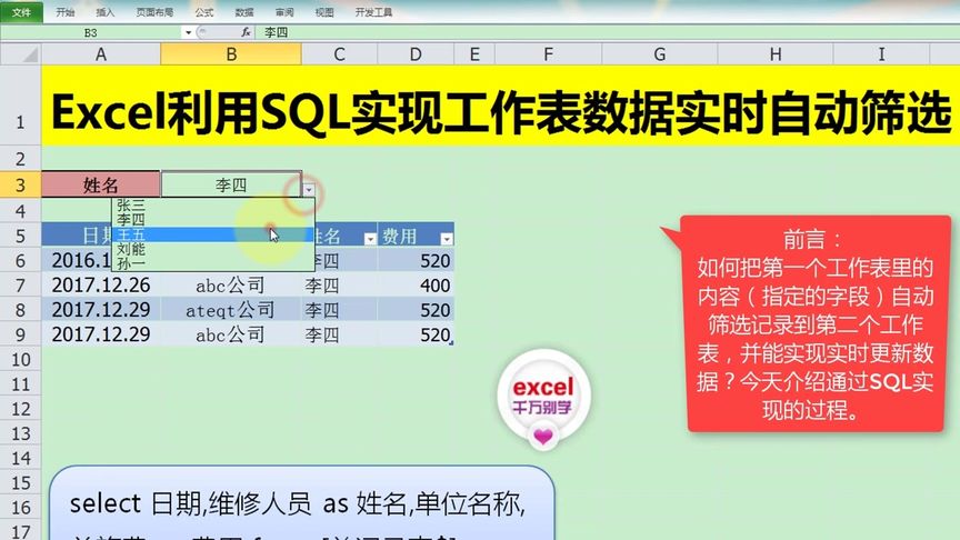 Excel中利用SQL语句实现工作表数据的实时自动筛选,简单实用!