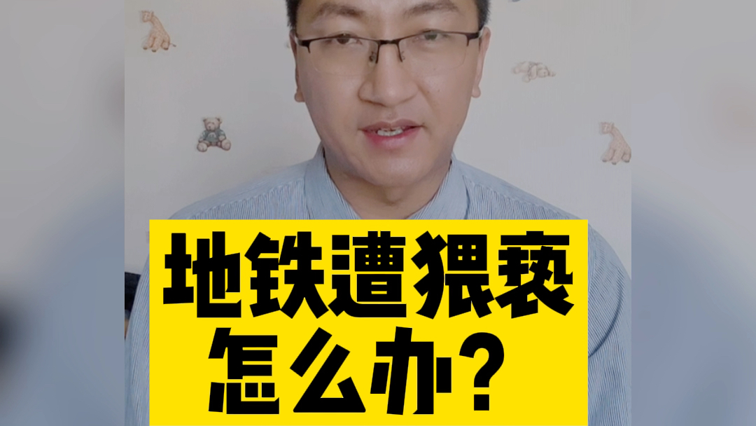 【治安管理处罚专题】地铁遭猥亵,怎么办?