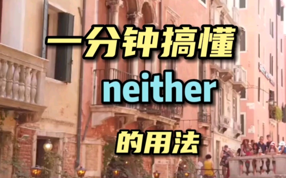 一分钟搞懂neither的用法