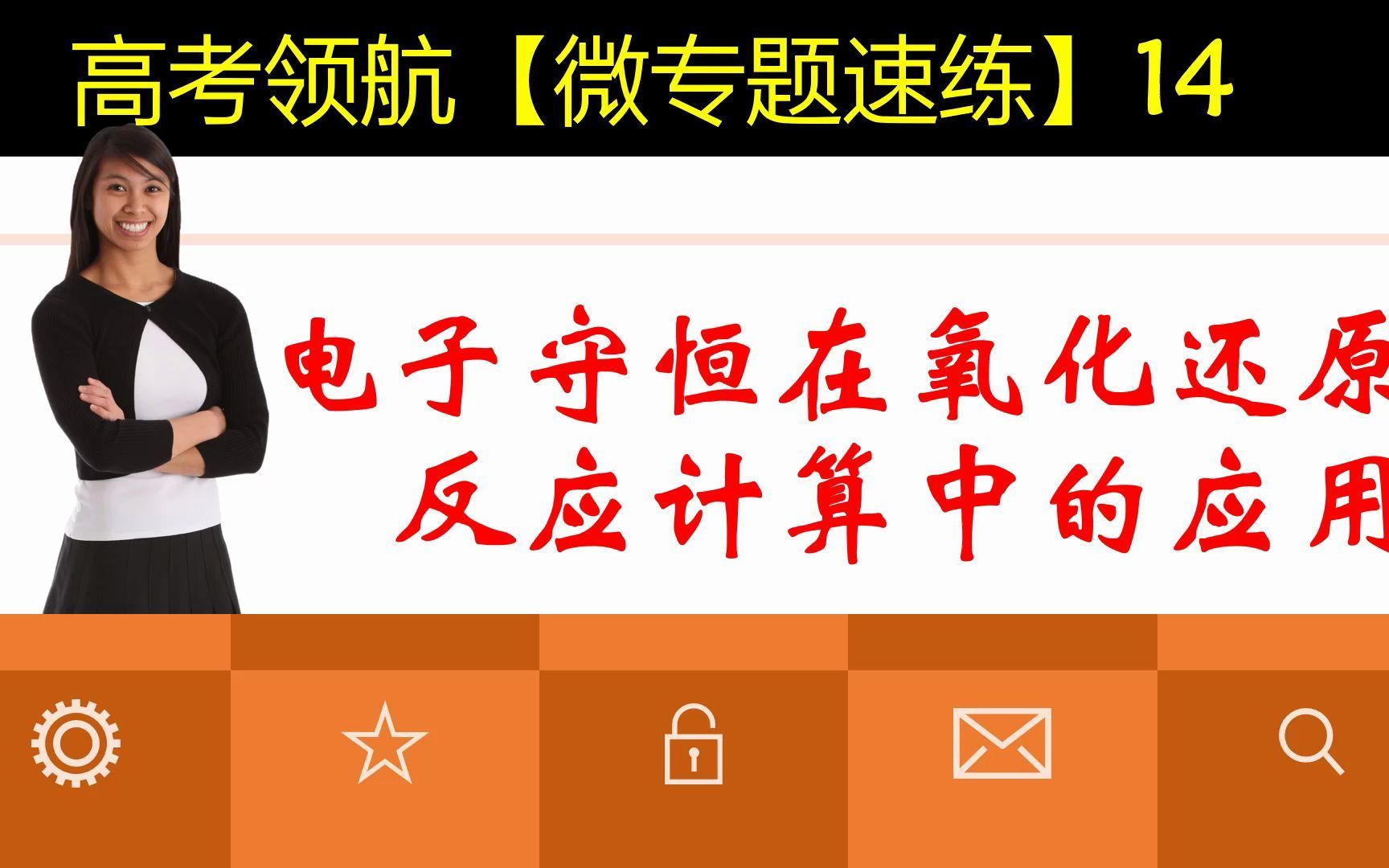 高考领航微专题速练精讲14电子守恒在氧化还原反应计算中的应用(下)