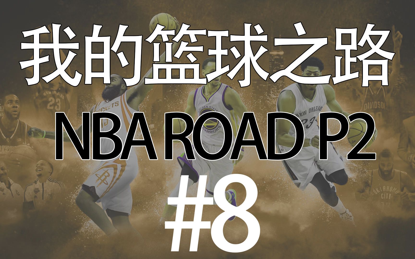 NBA 2K16 生涯模式#8:NBA之路2
