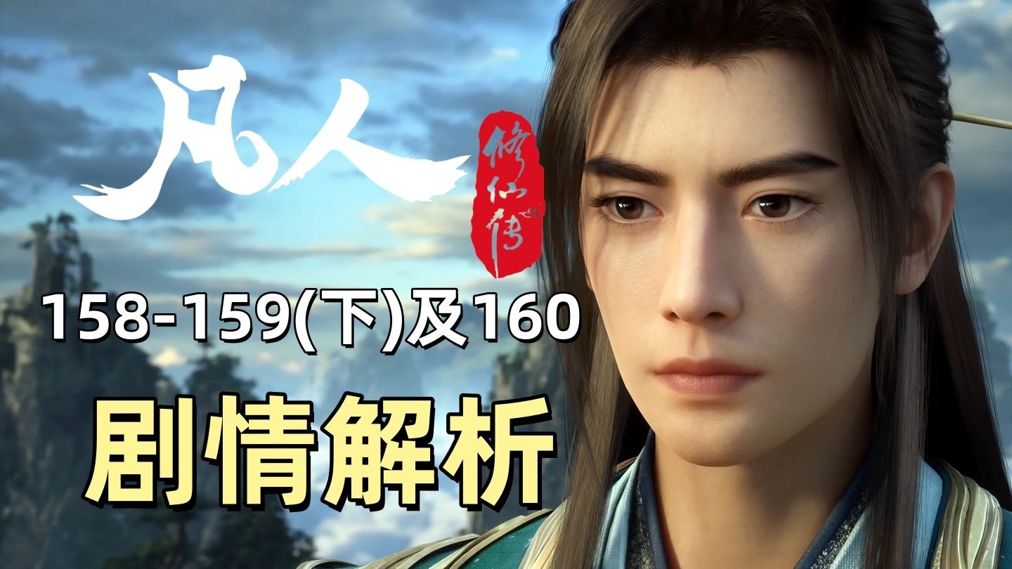 凡人修仙传剧情解析158-159(下)及160集
