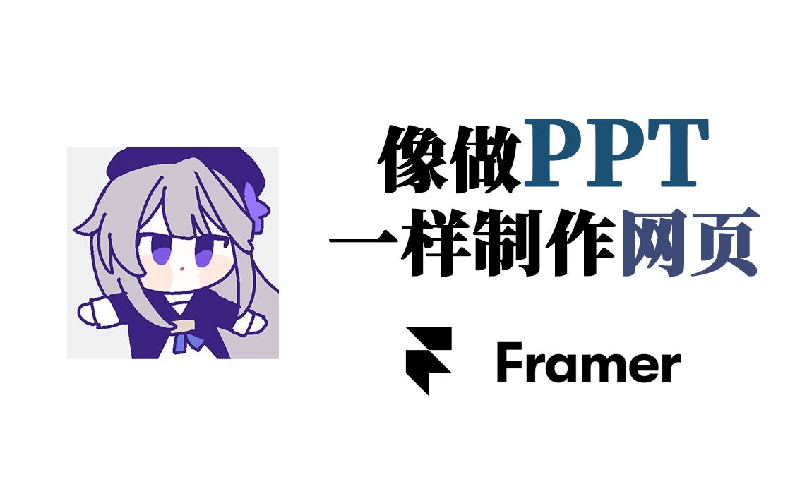 像做PPT一样制作网页!