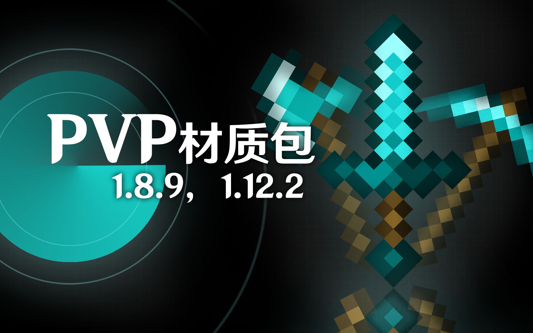 【PVP材质包】我的世界手感爆棚的1.8.9和1.12.2原版材质包!_单机...
