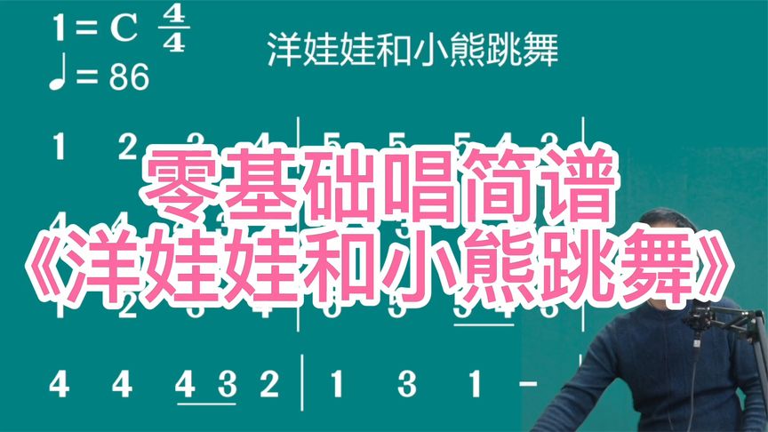 《洋娃娃和小熊跳舞》动态有声简谱,零基础请跟我一起唱