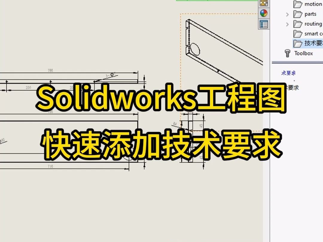 工程图快速添加技术要求