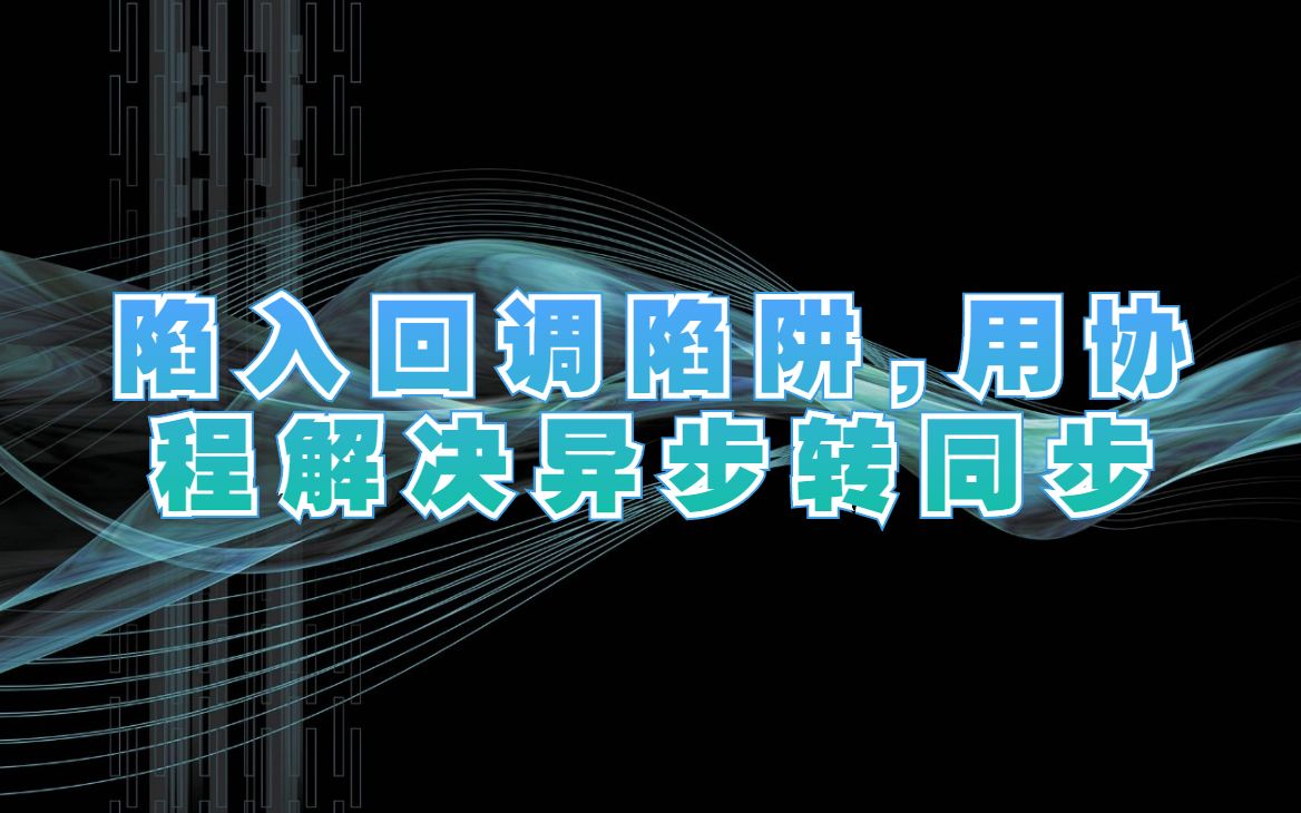 陷入回调陷阱,用协程解决异步转同步