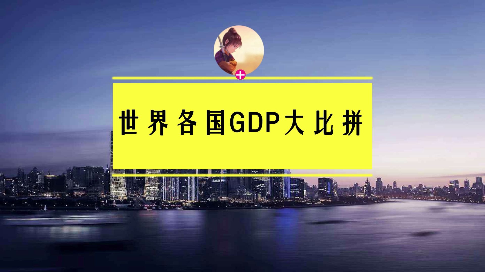 厉害了!世界各国GDP排行榜,中国GDP连续追赶超过日本!