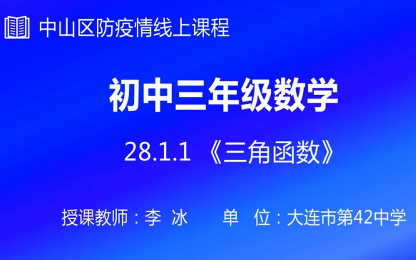 初三数学 6 28.1.1《三角函数》