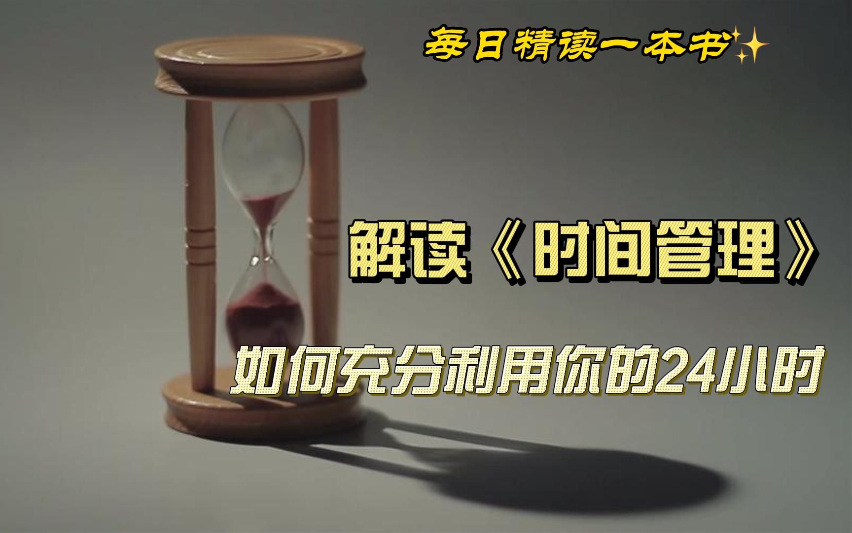 解读《时间管理:如何充分利用你的24小时》:发现时间,掌握时间