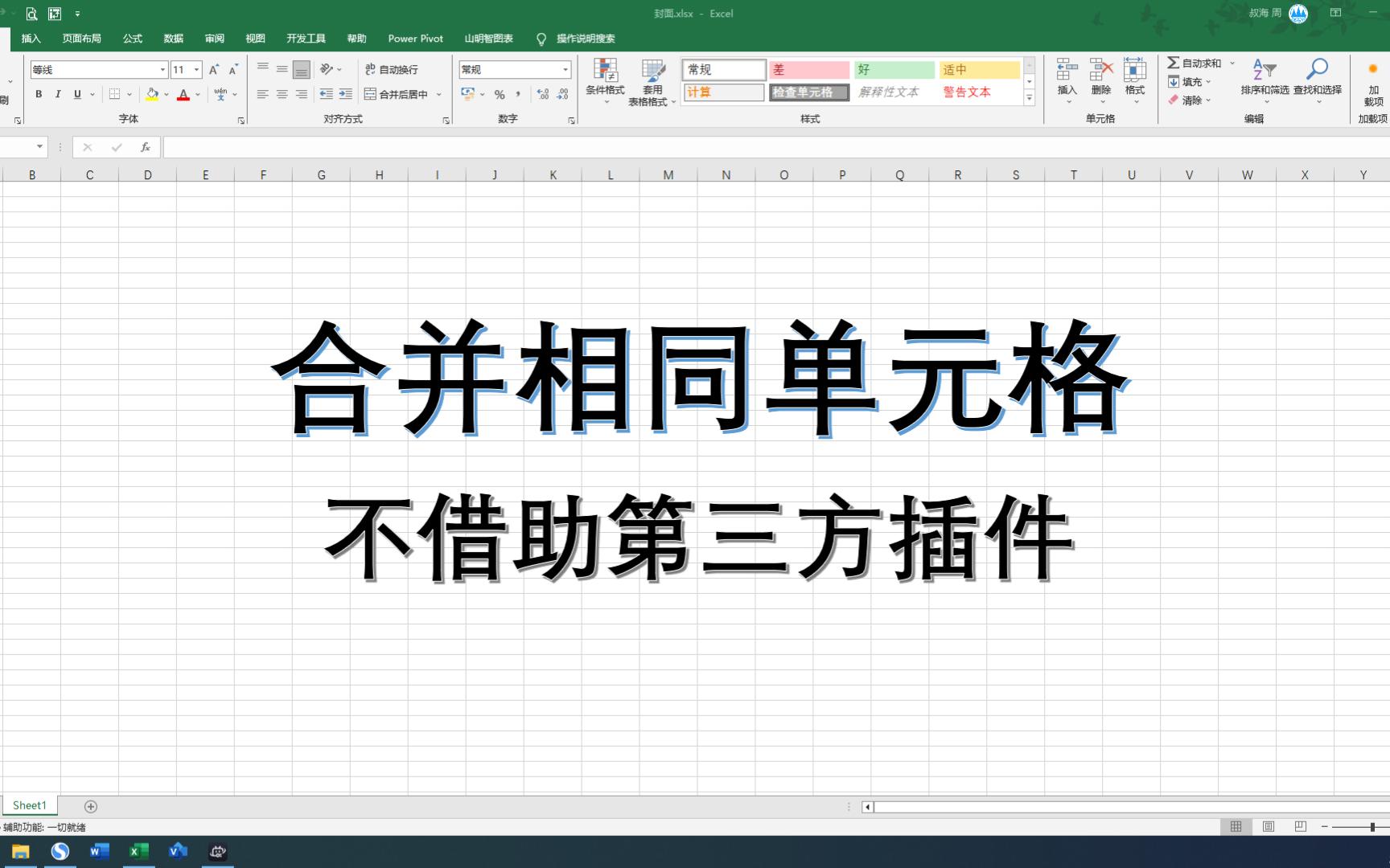 Excel批量合并相同单元格,不借助第三方插件