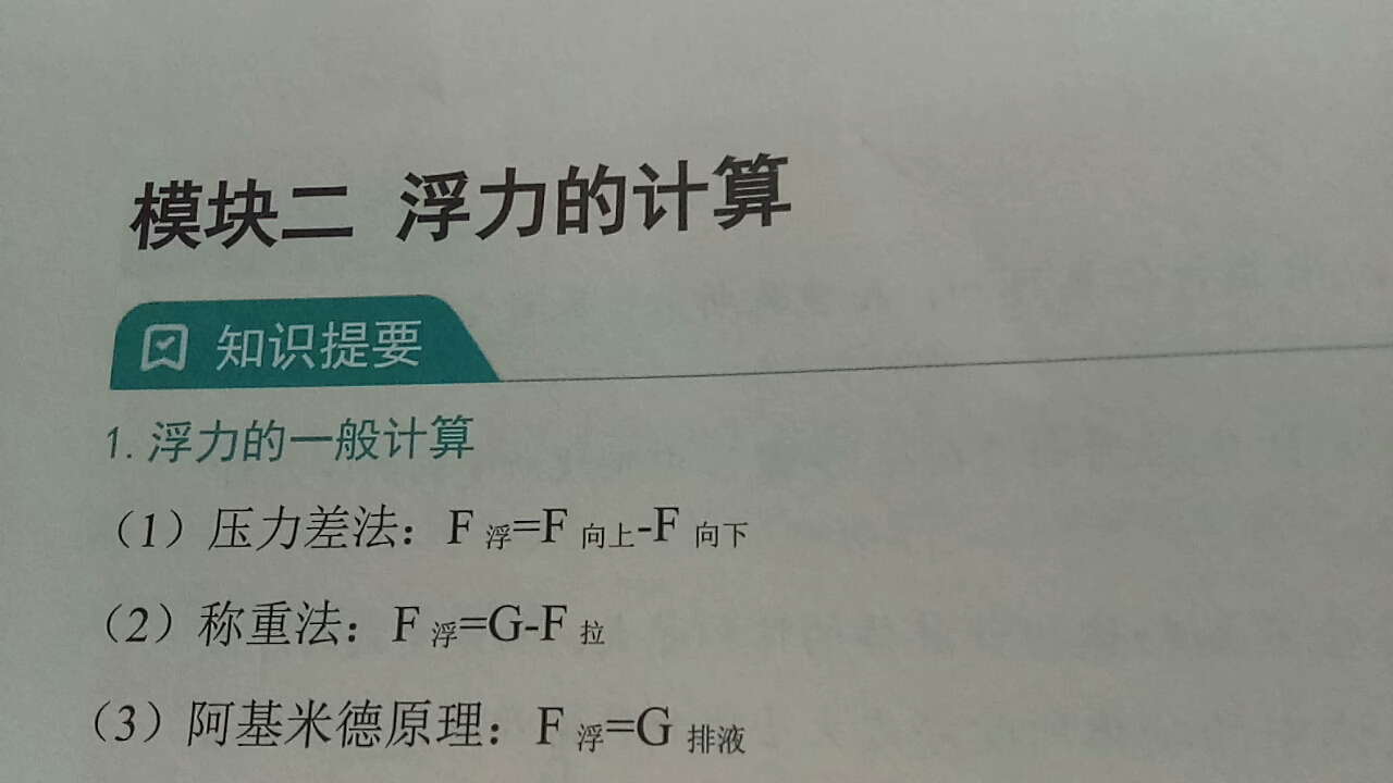 新初二暑假奋斗计划 第五周第五天 科学(27)浮力的计算