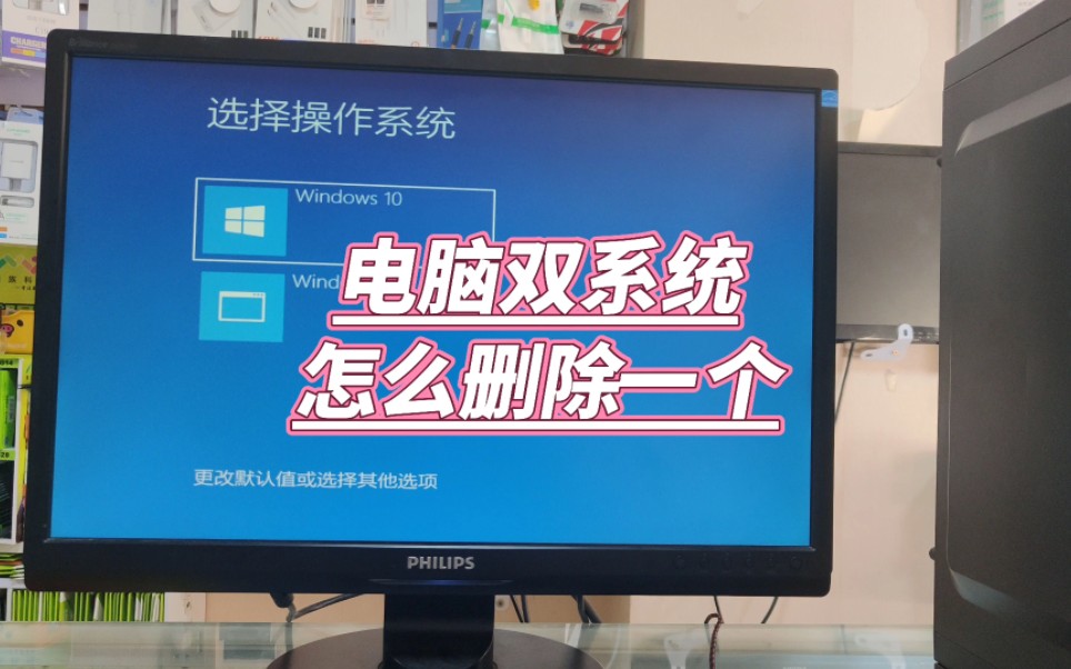 电脑双系统怎么删除一个