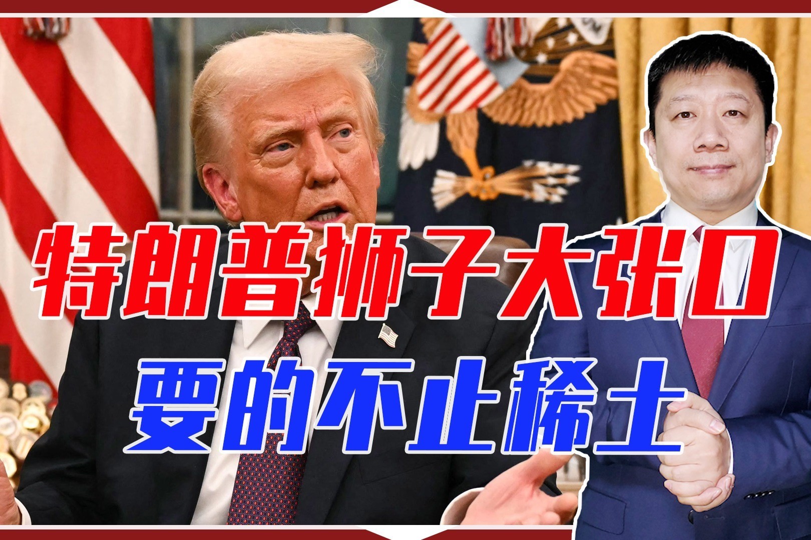 美乌将签矿产协议,框架已确定,特朗普狮子大张口,要的不止稀土