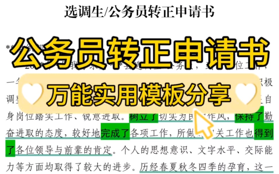 【逸笔文案】万能实用模板分享❗️1900字选调生/公务员转正申请书,...