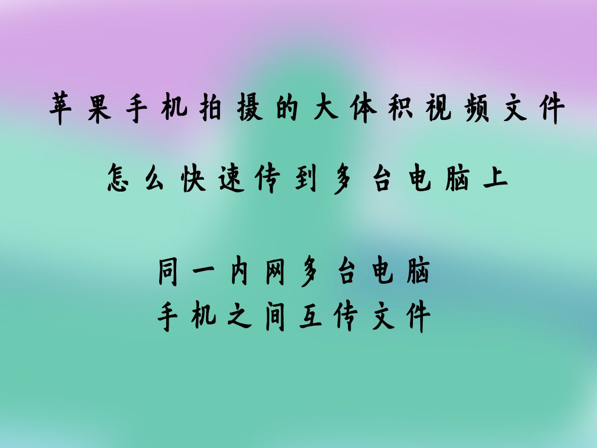 苹果手机拍摄的大体积视频文件,怎么快速传到多台电脑上