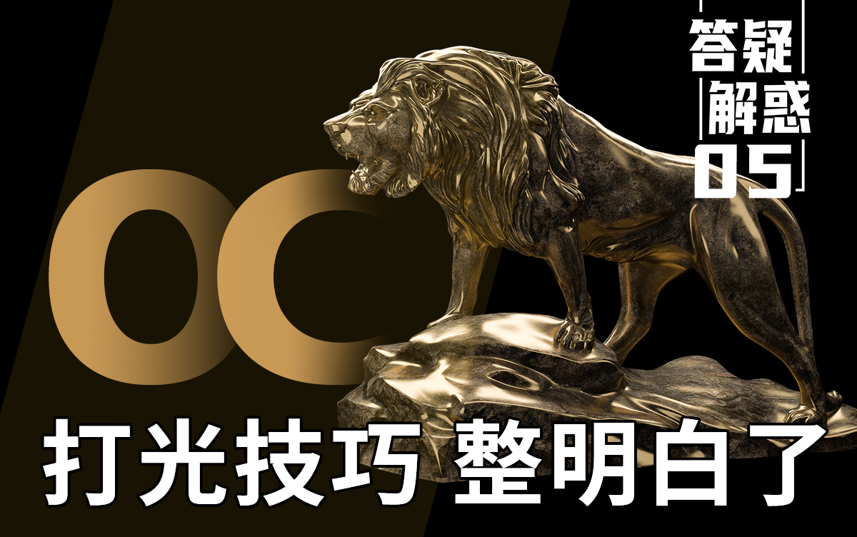OC 打光技巧 这下整明白了