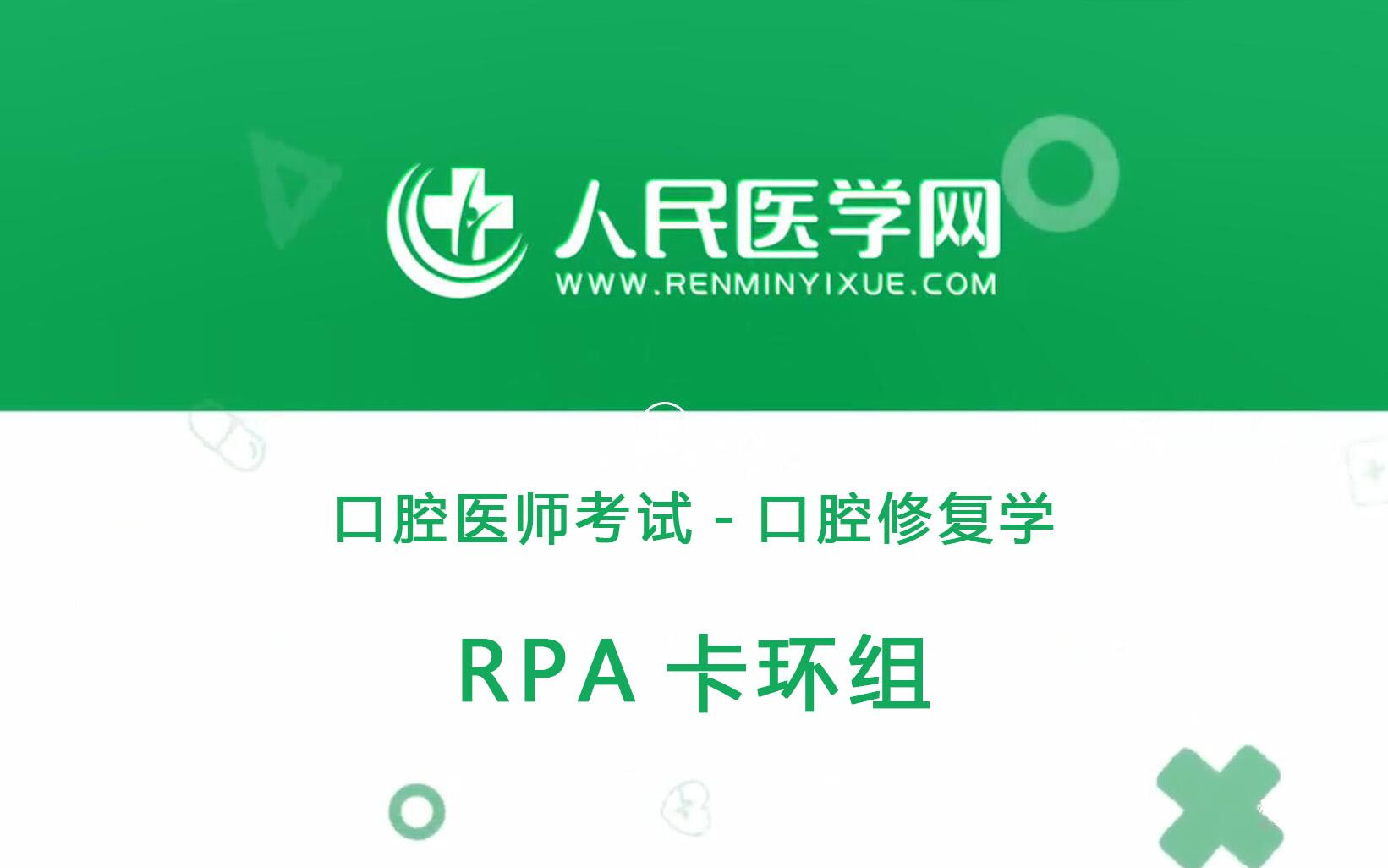 人民医学网口腔执业医师考试口腔修复学37 RPA卡环组