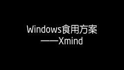 Windows食用方案——Xmind(免费使用/白嫖)