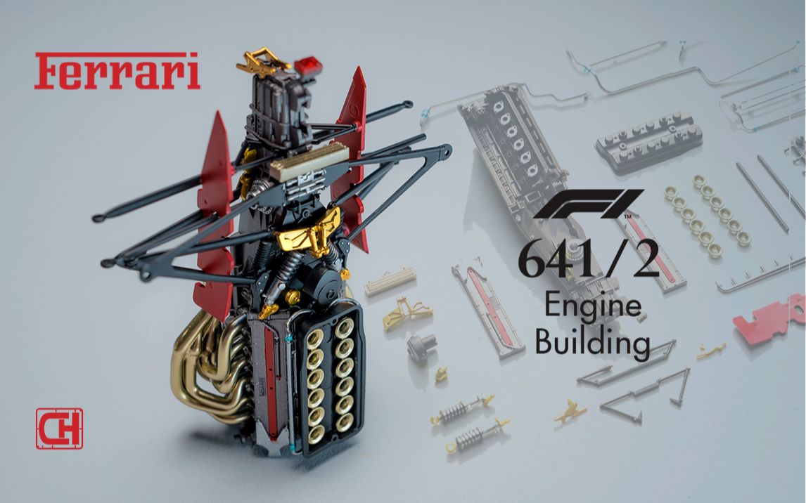 富士美 Ferrari 641/2 F1 V12引擎制作过程 | 1/20 民用模型