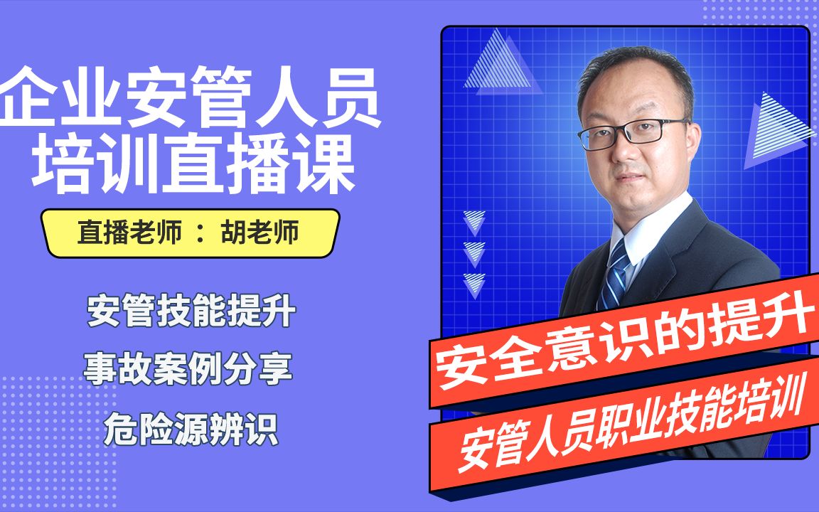 安管人员培训胡老师带你学习安全意识的提升