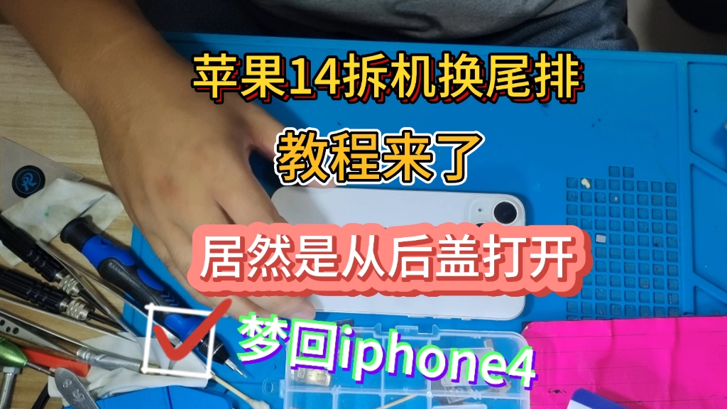 苹果14拆机换尾排教程来了,居然是从后盖打开,梦回iPhone4。