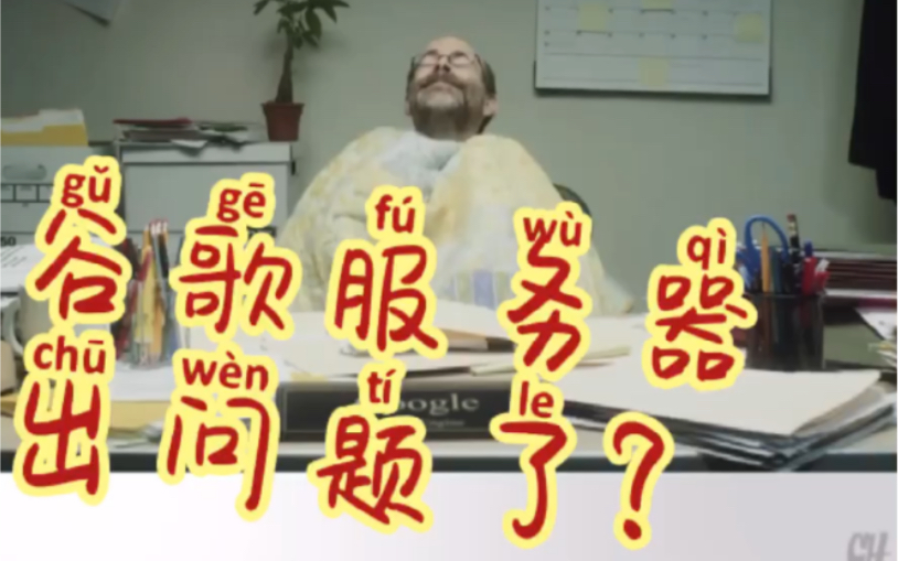 谷歌服务器出问题了?如果搜索引擎是个人 第九集