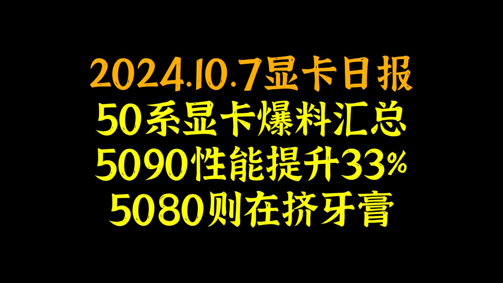 50系显卡爆料汇总,5090性能提升33%,5080则在挤牙膏,2024.10.7显卡...
