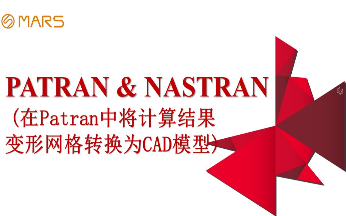 ...入门基础教程分享—在Patran中将计算结果变形网格转换为CAD模型