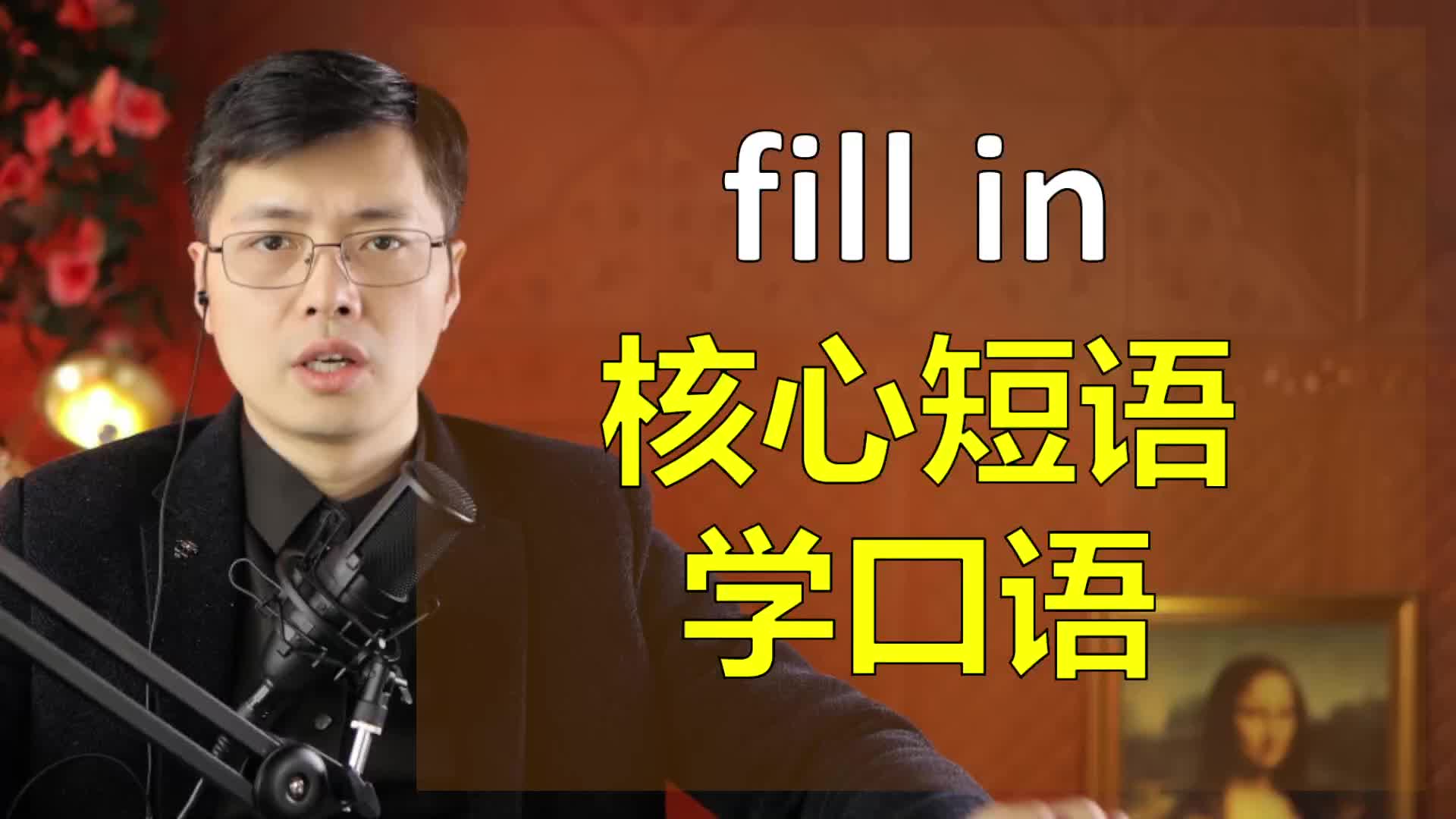 核心短语fill in是啥意思?一个小细节,掌握英语口语使用技巧
