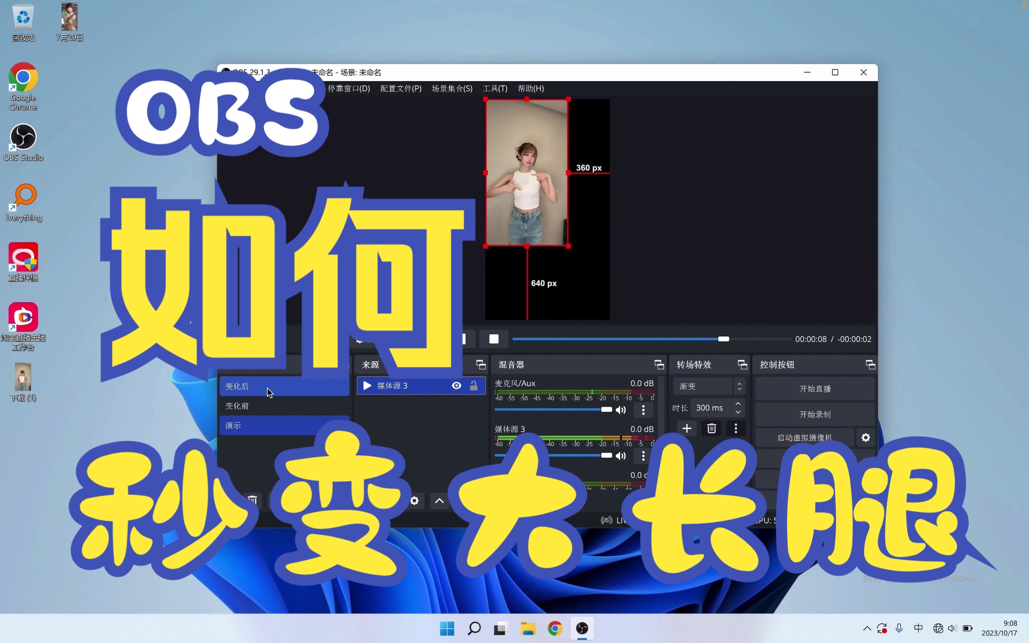 OBS的剪裁&拉伸--秒变大长腿