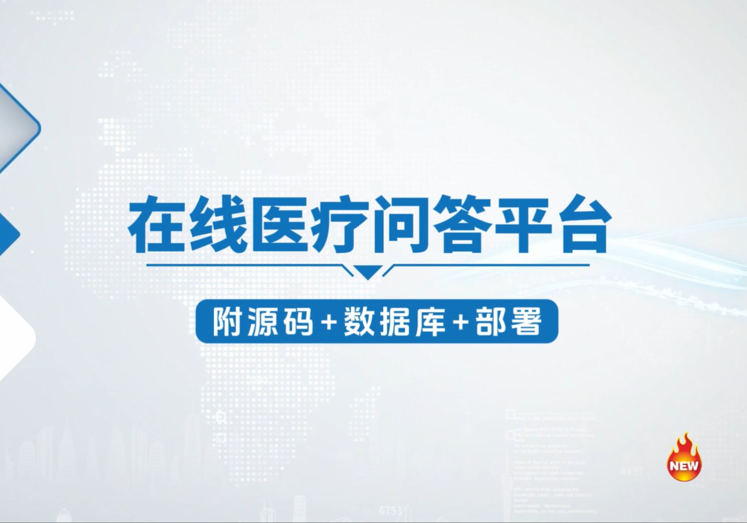 【计算机毕设选题推荐】 基于ssm的在线医疗问答平台的设计与实现
