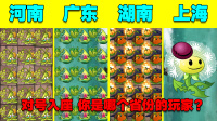 植物大战僵尸:魔改剧场! 第343集 河南玩家,广东玩家,湖南玩家,上海...