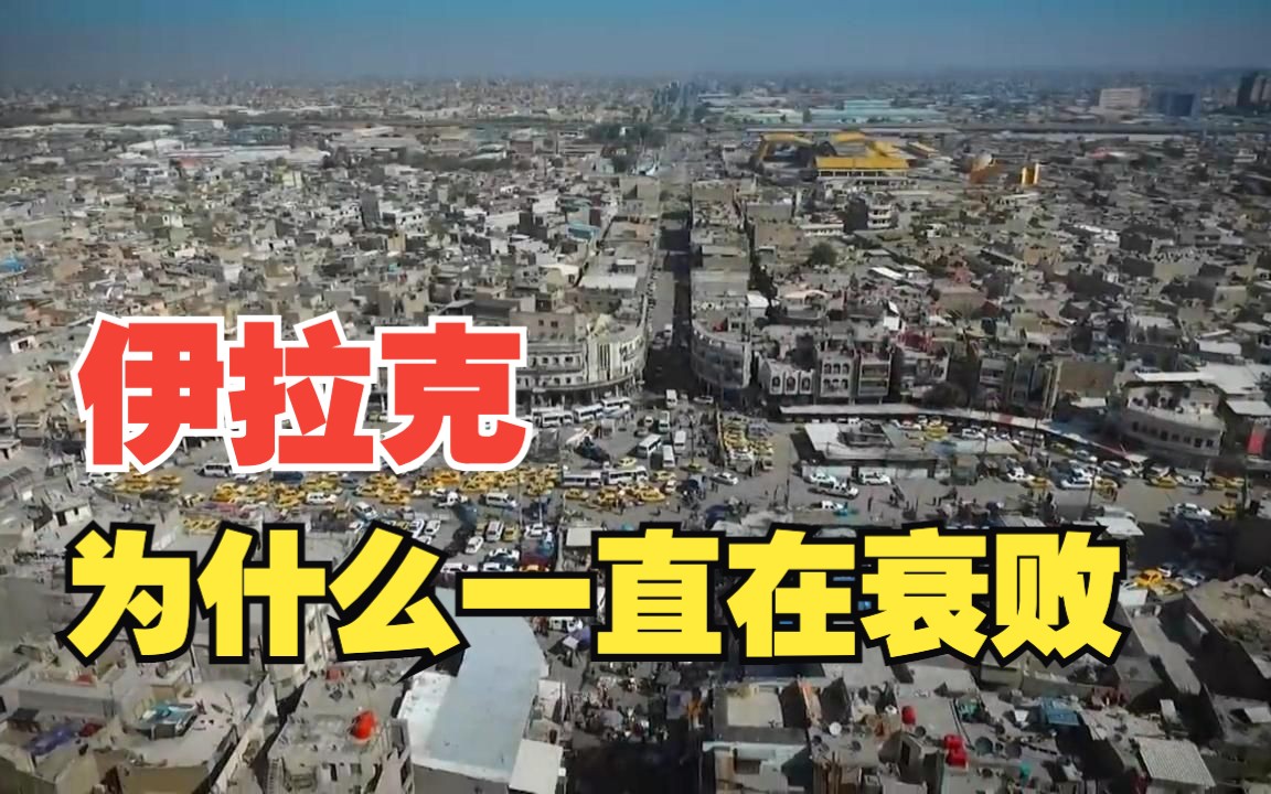 为什么伊拉克正在衰败?