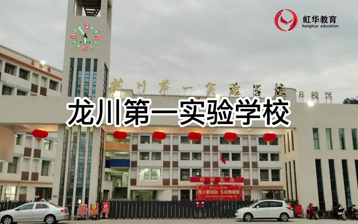 龙川第一实验学校引入【虹华】智慧校园系统