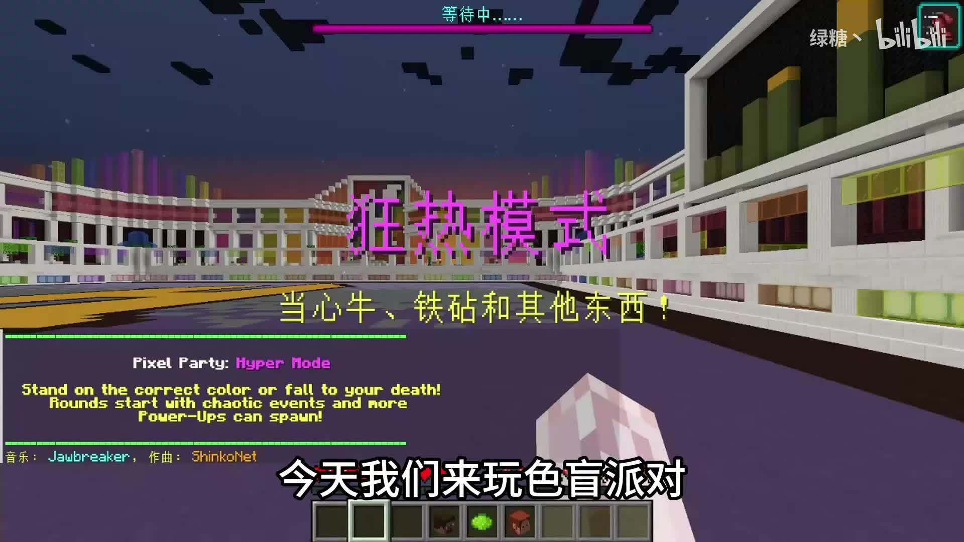 [我的世界经典小游戏]色盲派对