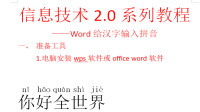Word辅助教学系列——给汉字添加拼音