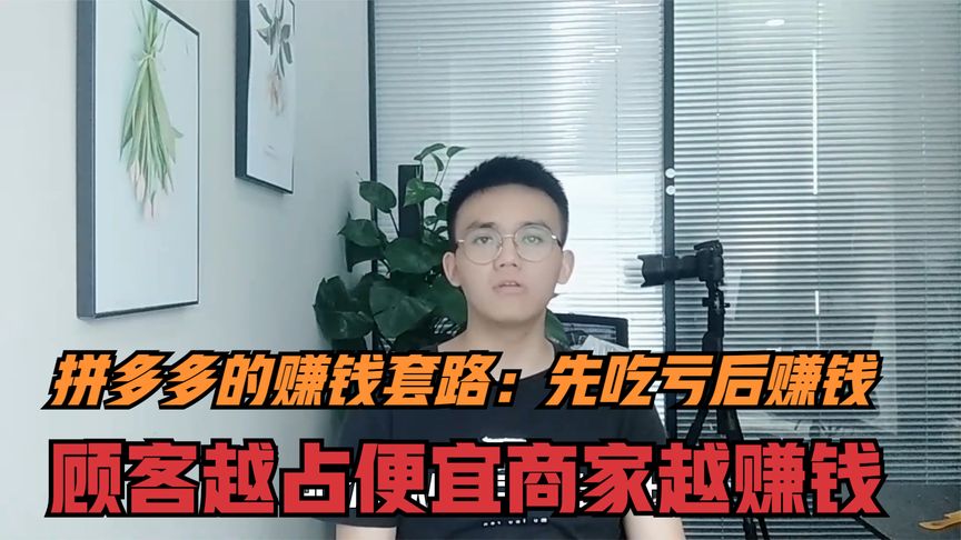 拼多多的赚钱套路:先吃亏后赚钱,顾客越占便宜,商家就能越赚钱