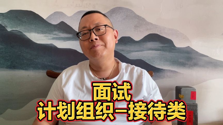 公务员面试题:计划组织接待类的题型如何作答?