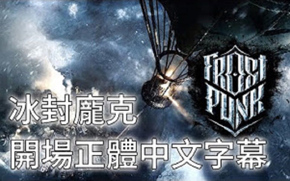 《冰汽时代 Frostpunk》开场动画中文翻译