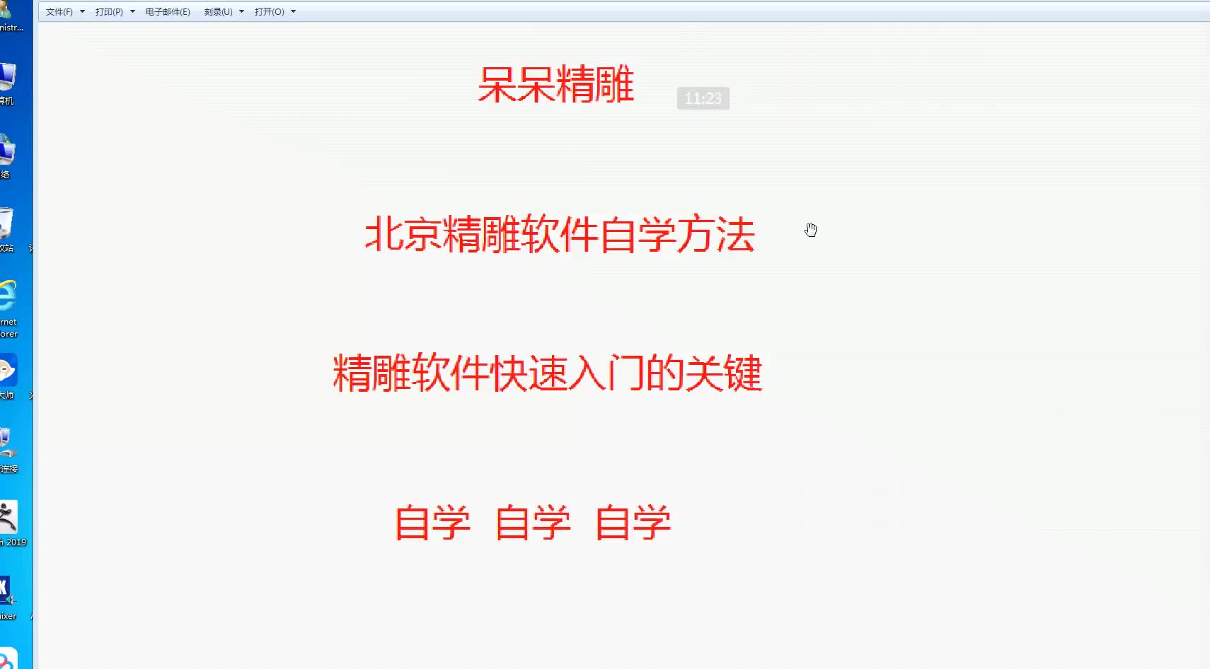 电脑雕刻画图学习技巧北京精雕软件快速入门视频教学呆呆精雕自学