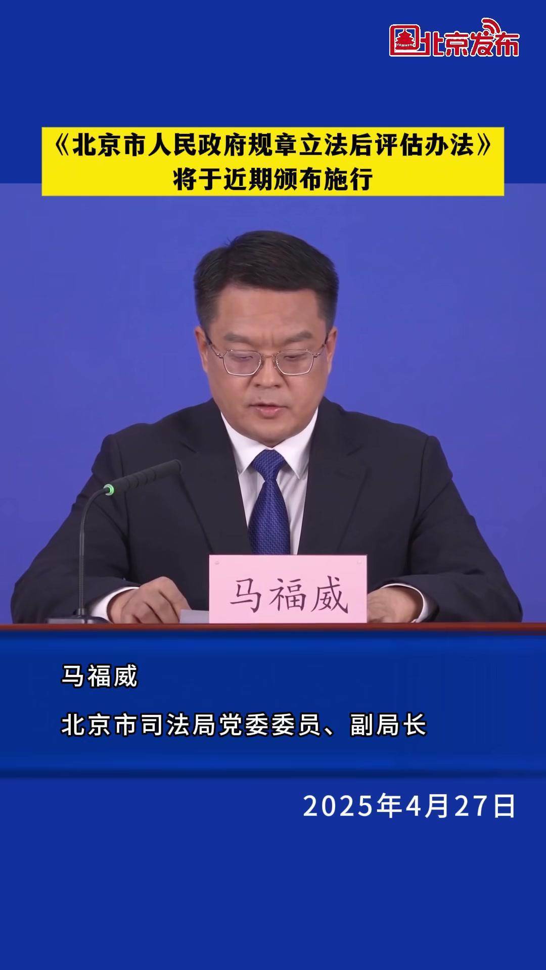 《北京市人民政府规章立法后评估办法》将于近期颁布施行#北京城市...